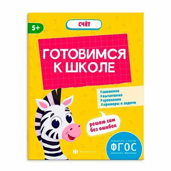 Развивающая книга Феникс готовимся к школе, счёт, книжка-картинка, ФГОС