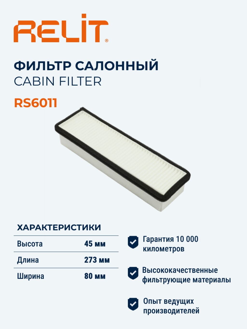 Фильтр салона RS6011