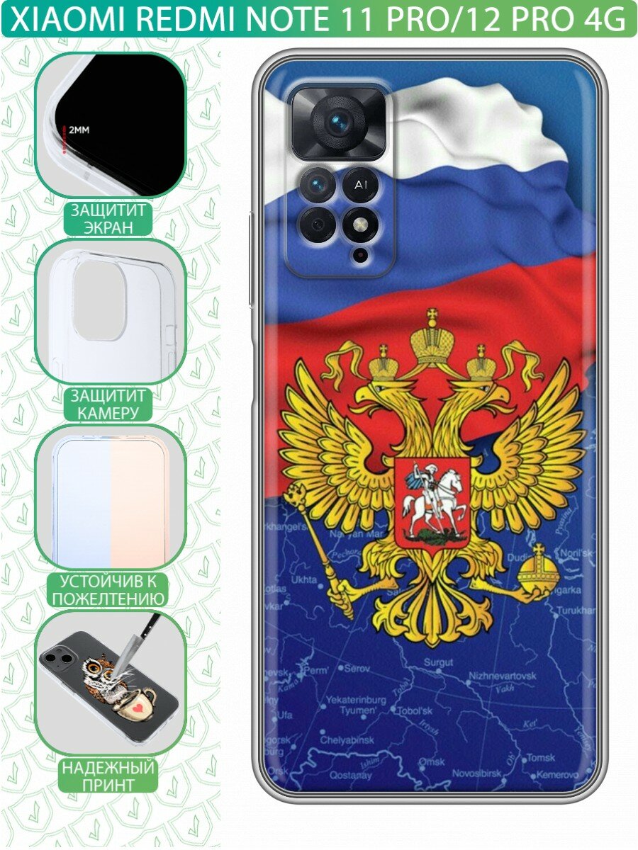 Чехол для Xiaomi Redmi Note 11 Pro, 12 Pro для мужчин Герб и флаг России (Сяоми Редми Нот 11 Про, 12 Про)