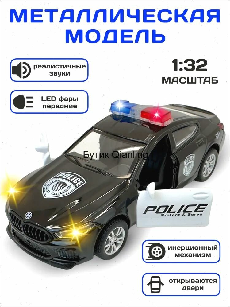 Полицейская машина игрушка металлическая модель 1:32, свет, звук, двери открываются, машинка инерционная, 14х6х4 см
