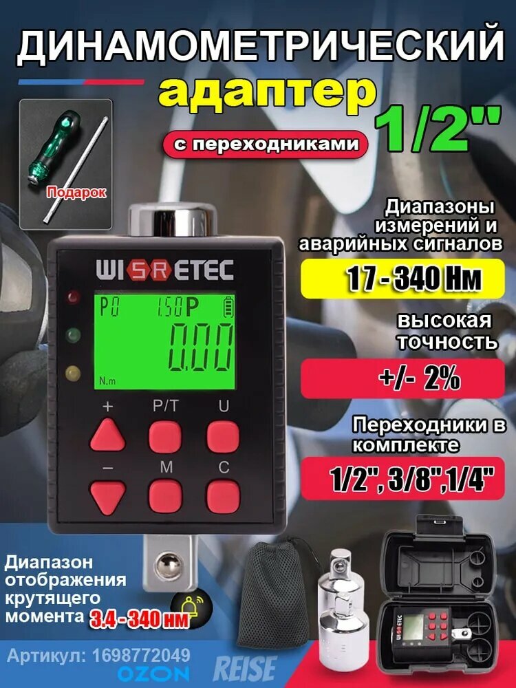 Цифровой динамометрический адаптер на ключ, 1/2 дюйма 3.4-340 Нм с переходниками/ электронный динамометрический адаптер для ремонта авто