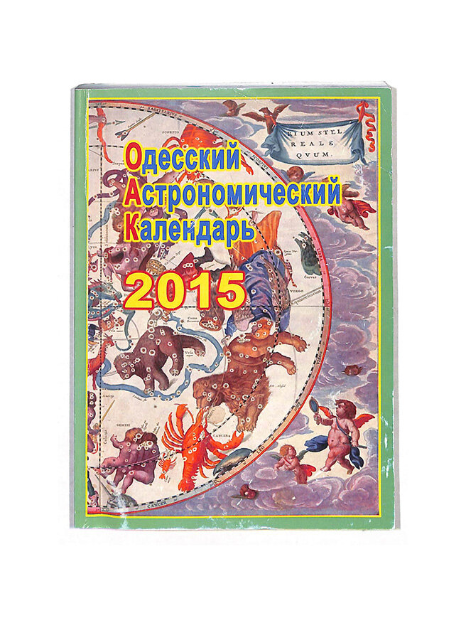 Одесский астрономический календарь 2015 год. Выпуск 16