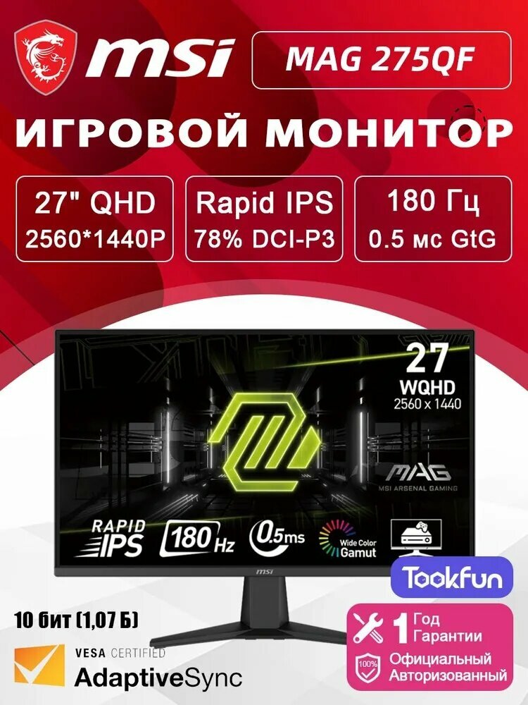 MSI 27" Монитор Rapid IPS QHD 180 Гц (MAG 275QF), черный