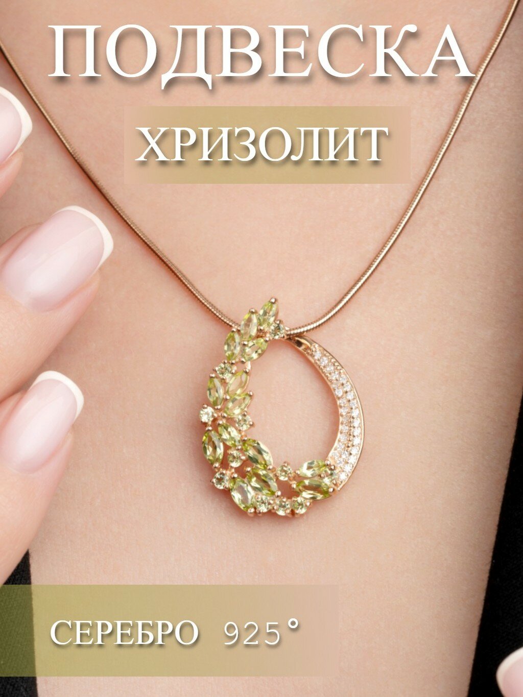 Подвеска, серебро, 925 проба, золочение, хризолит, фианит