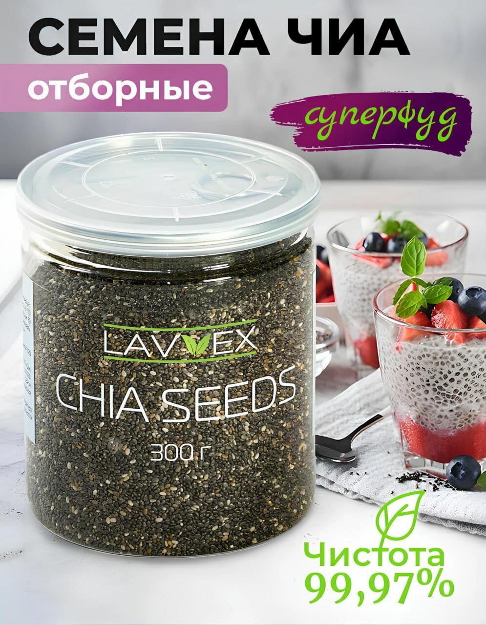 Чиа семена отборные, суперфуд, для похудения 300 гр, в банке ТМ LAVVEX