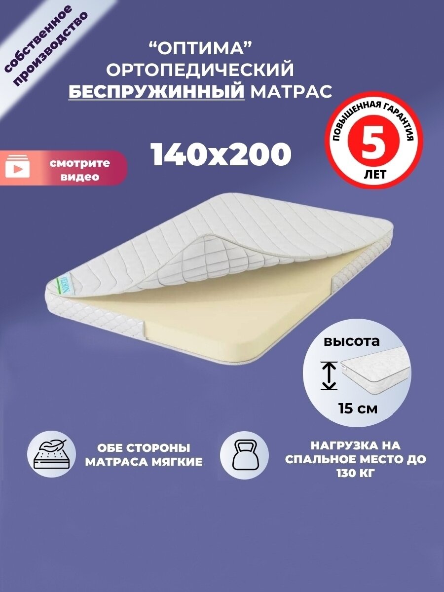 Матрас 140х200 см, ОптиМа, Беспружинный, высота 15 см, Съемный чехол