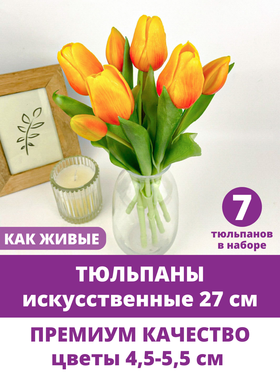 Тюльпаны силиконовые, искусственные, реалистичные, Премиум качество, Оранжевые, букет из 7 штук, 27 см