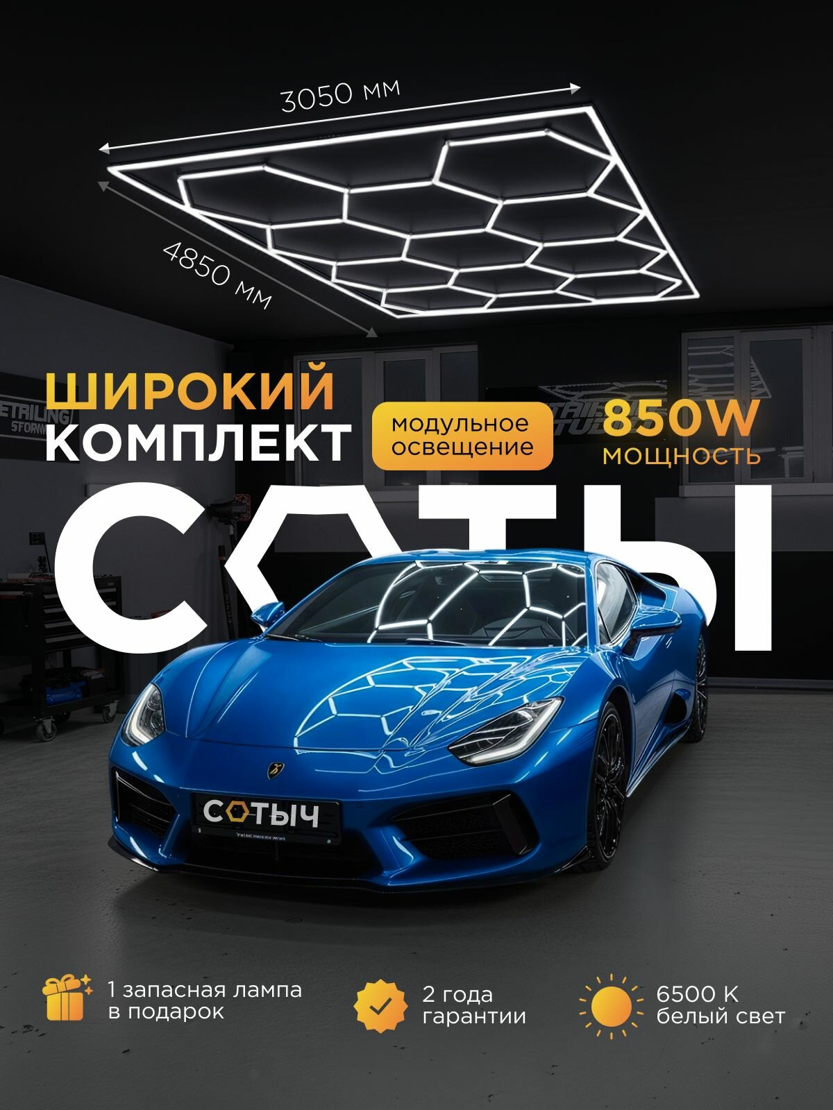 Модульное светодиодное освещение соты 850W 3050х4850 мм в гараж