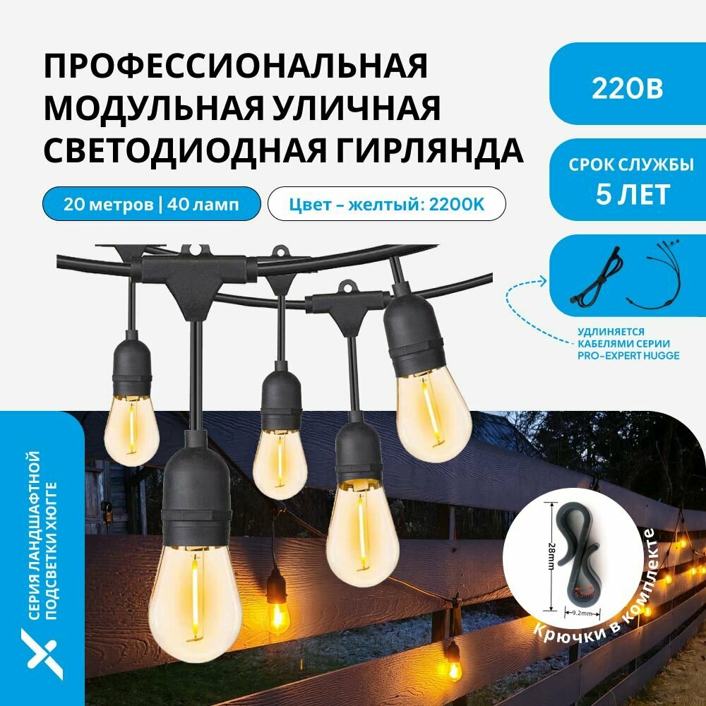 Гирлянда уличная светодиодная профессиональная модульная 40 ламп 20 метров, Pro-Expert Hugge