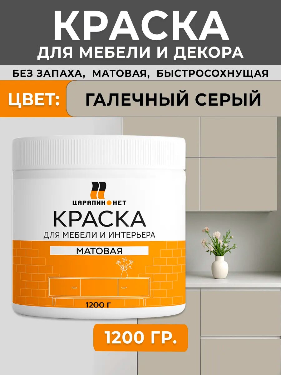 Краска для мебели и декора без запаха, цвет RAL 7032 галечный серый, 1200 грамм