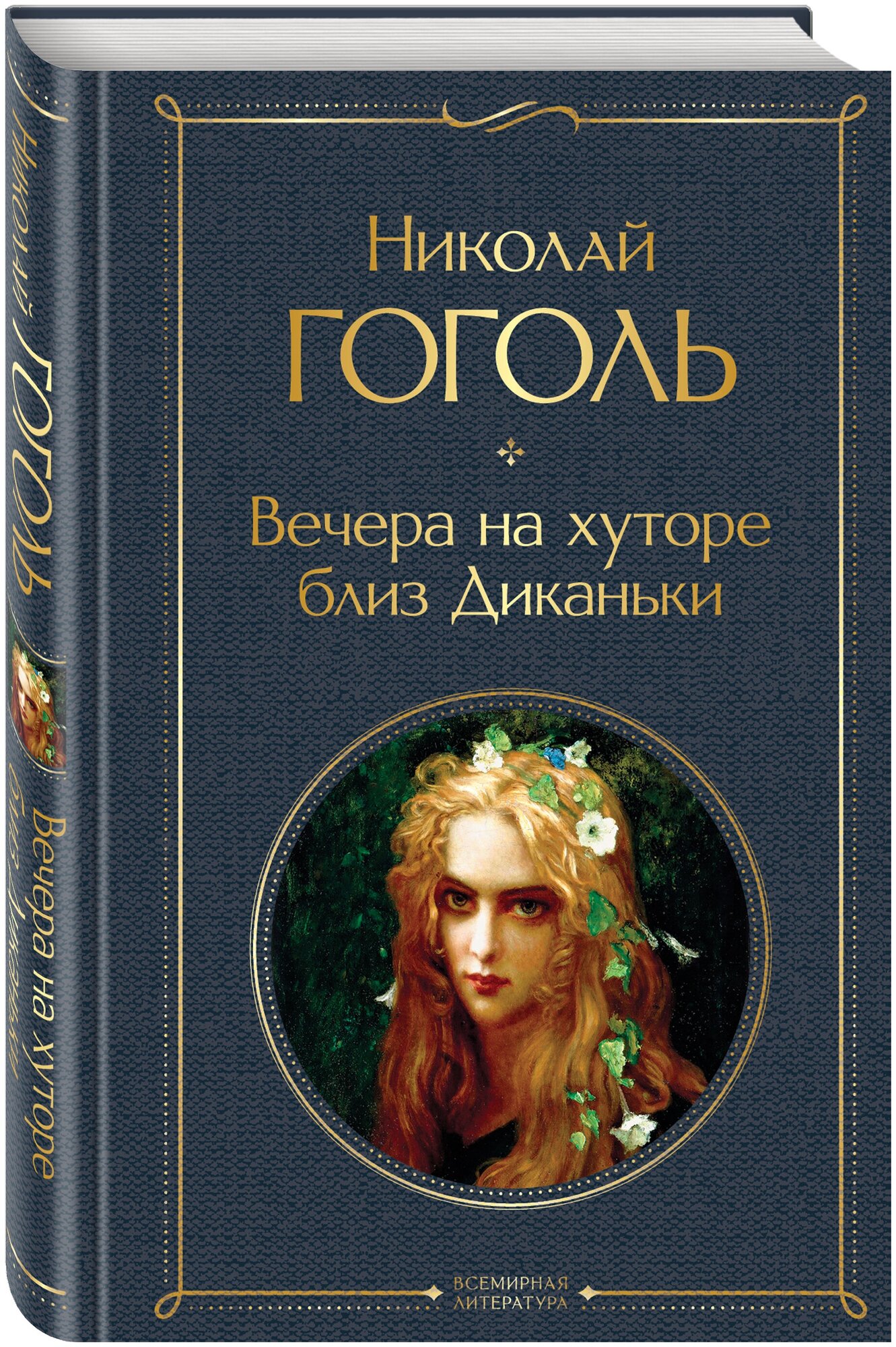 ВсемирнаяЛитература Гоголь Н. В. Вечера на хуторе близ Диканьки