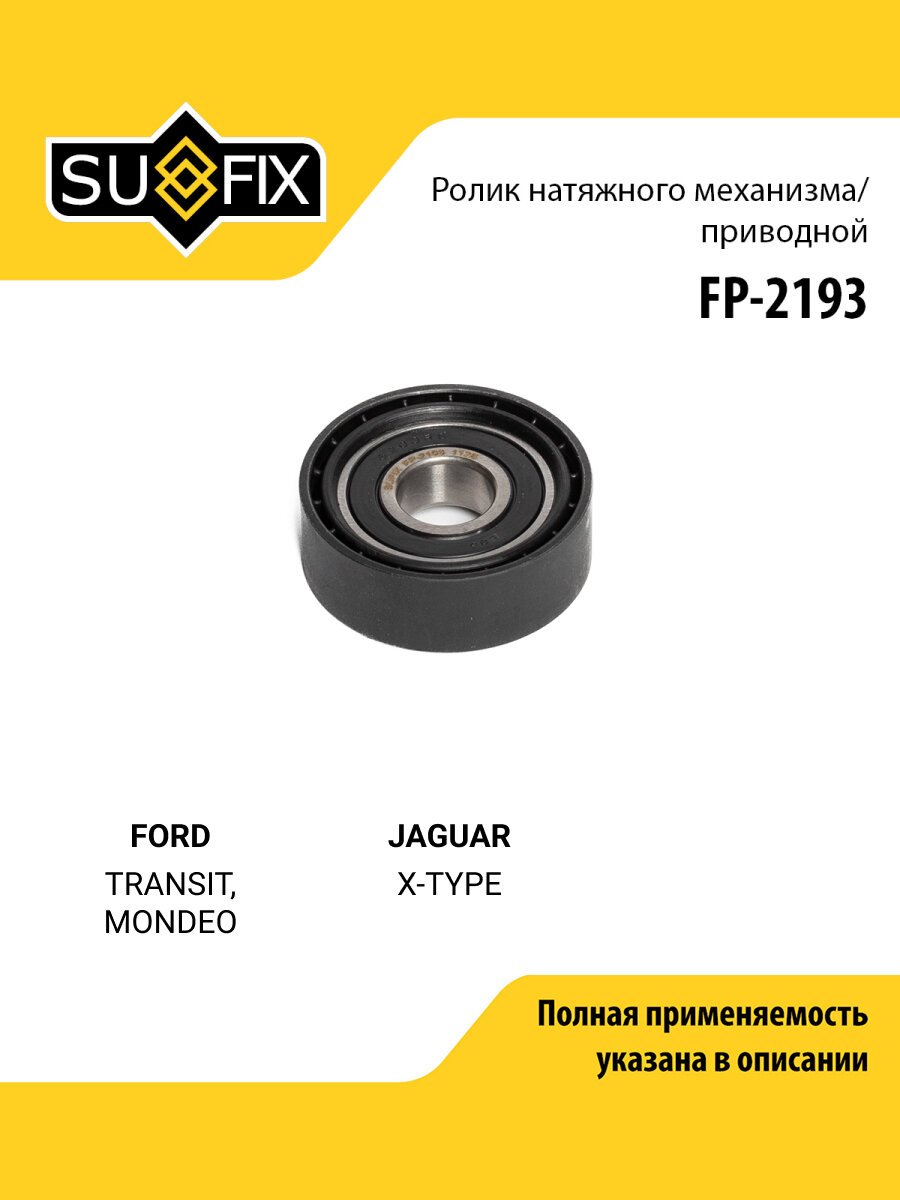 Ролик навесного оборудования для FORD TRANSIT, MONDEO / JAGUAR X-TYPE / SUFIX FP-2193