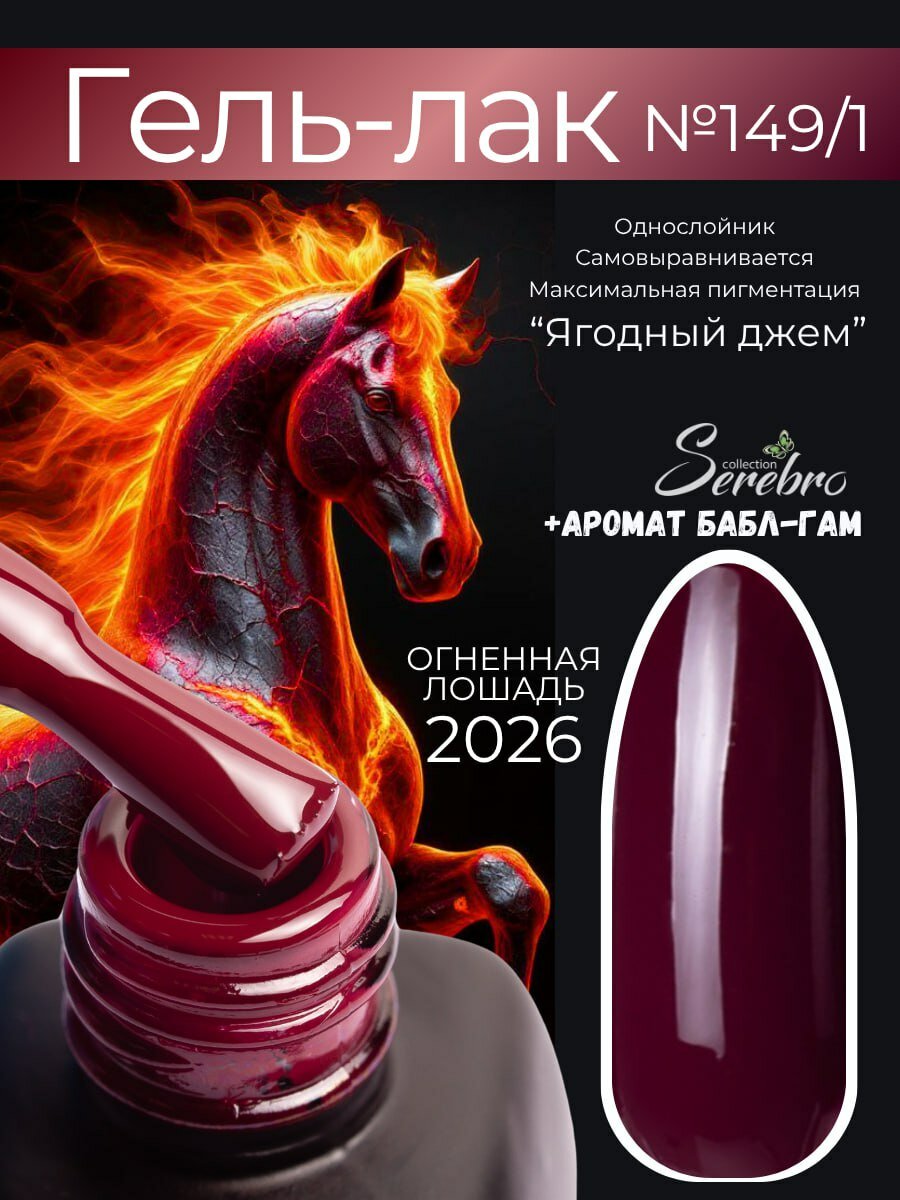 Гель-лак для ногтей Serebro "Ягодный джем" №149/1, винного оттенка, 11 мл.