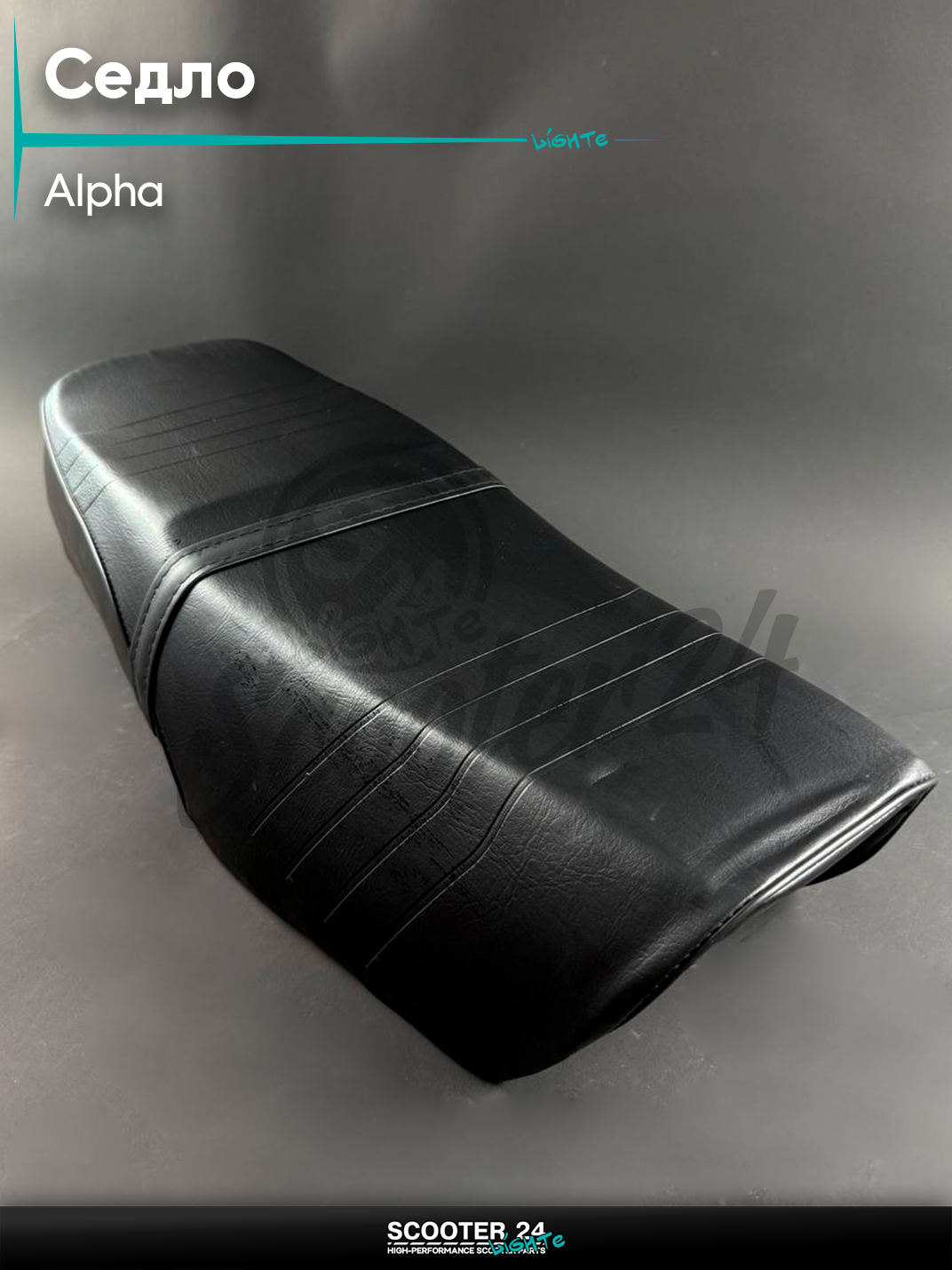 Седло на мопед и мотоцикл ALPHA / Альфа