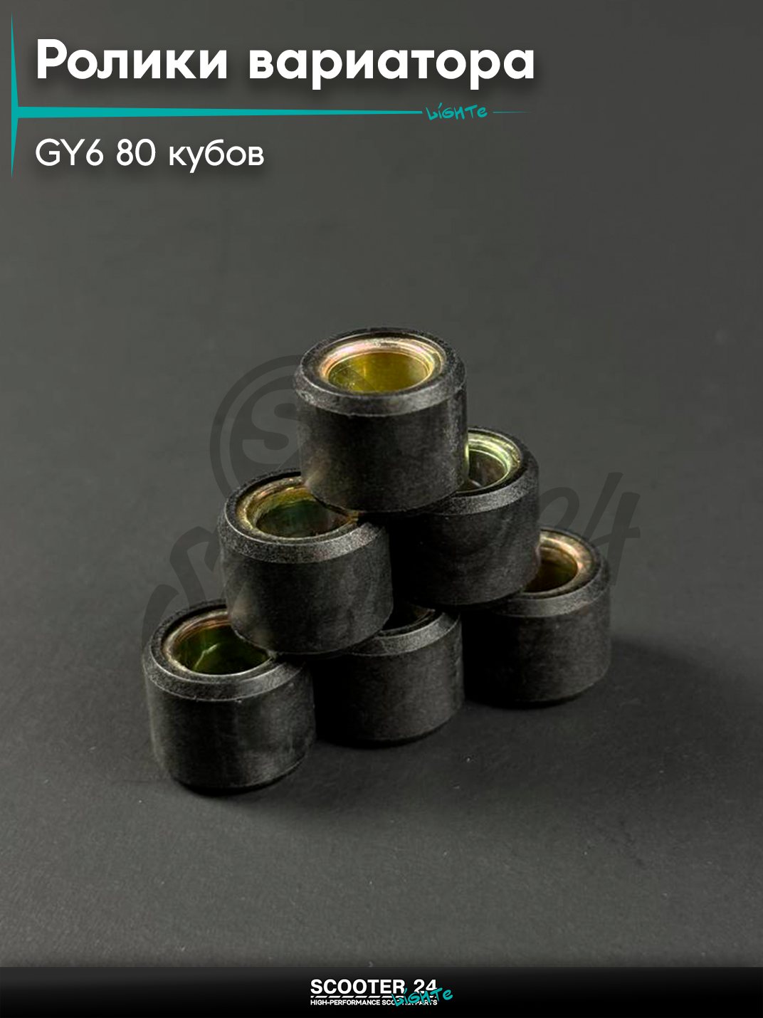 Ролики вариатора на китайский скутер / мопед GY6 80 /100 кубов, 16 - 13, 7 гр.