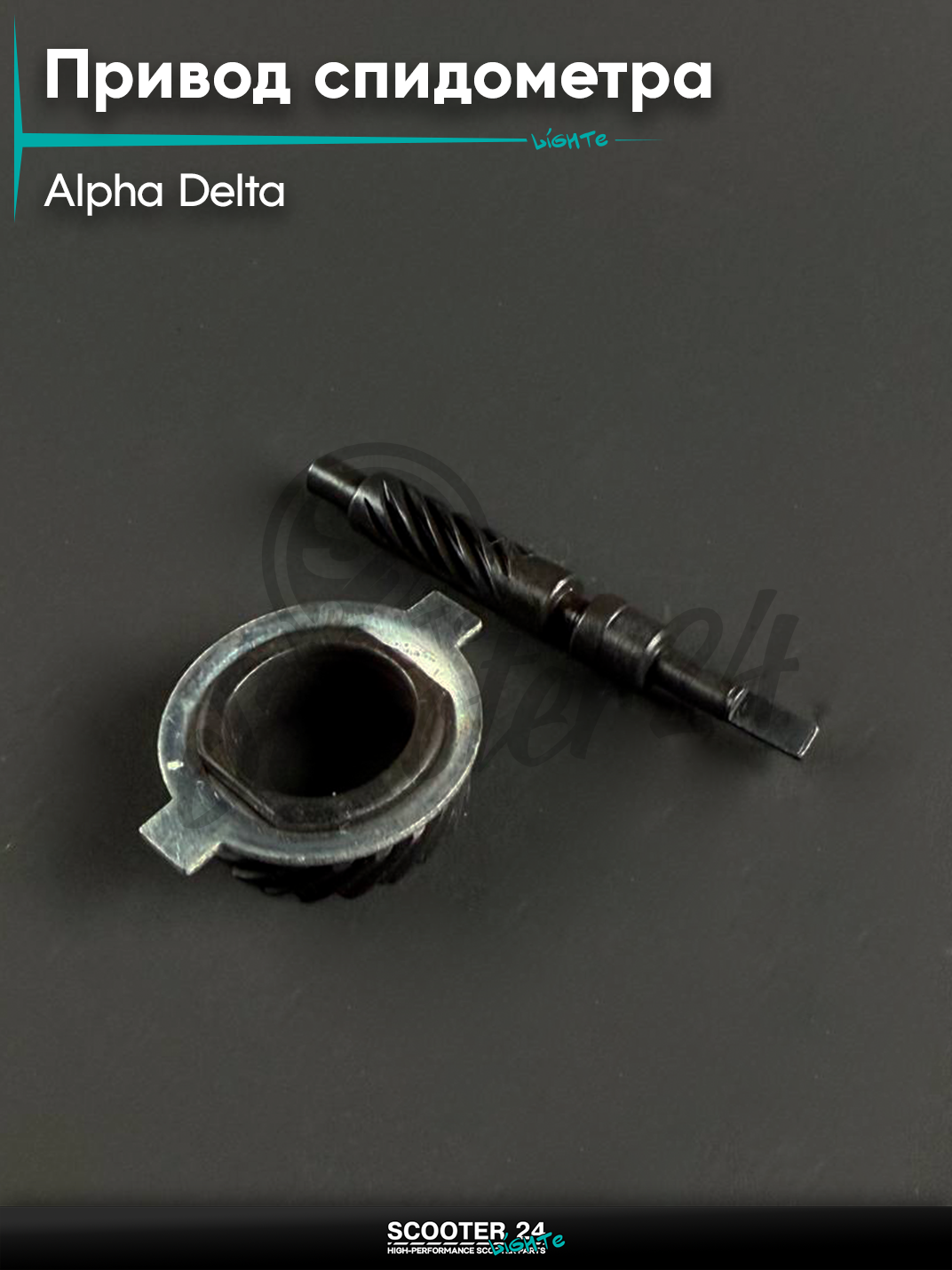 Привод спидометра (редуктор) на мопед и мотоцикл ALPHA DELTA / Альфа, Дельта