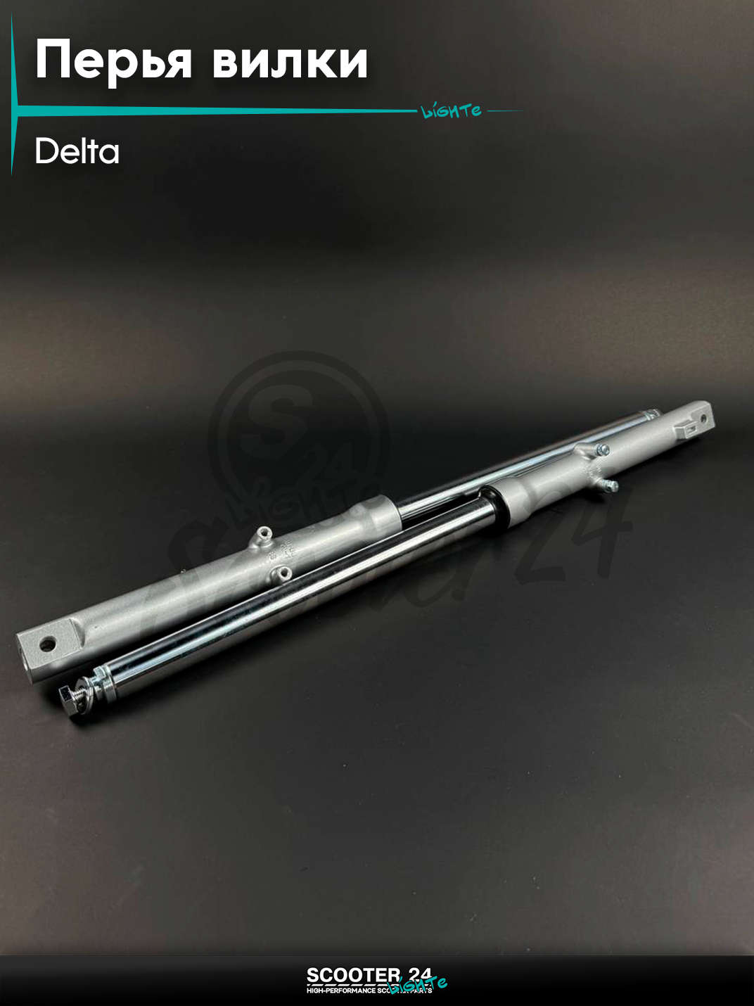 Амортизаторы передние на мопед и мотоцикл (перья) DELTA / Дельта передней вилки d 25 мм