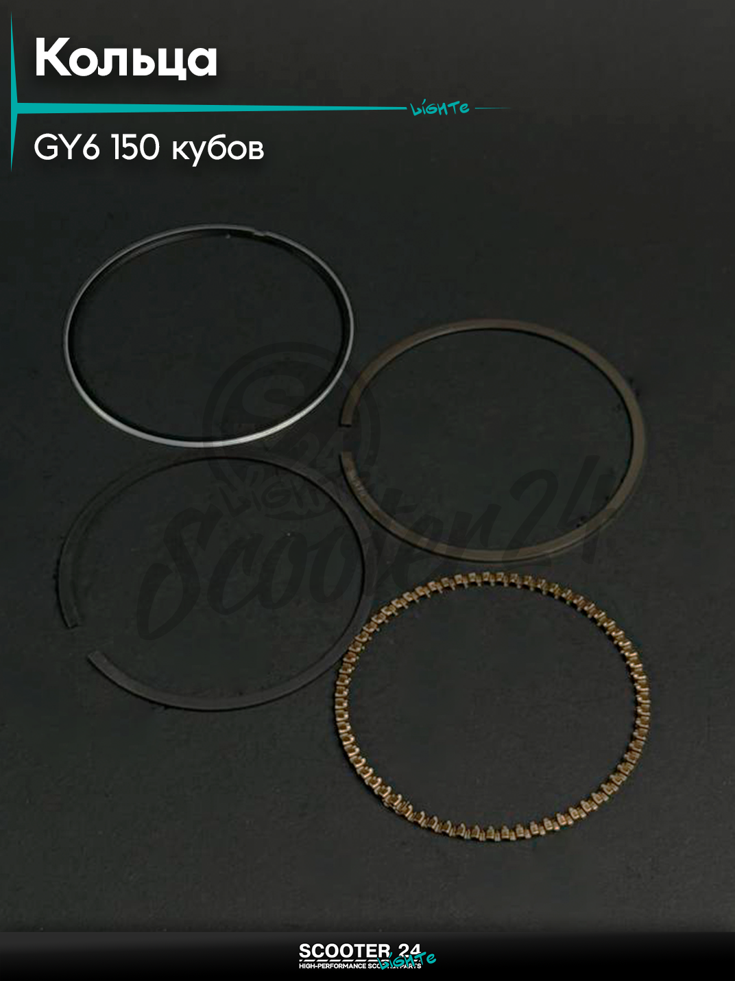 Кольца комплект на китайский скутер GY6 150 кубов d 57,40 STD