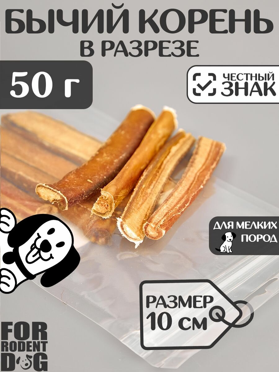 Лакомства для собак бычий корень в разрезе, 10 см 50 г
