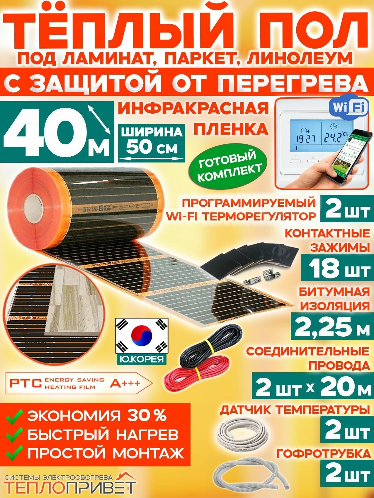 Инфракрасный теплый пол Eastec PTC 40 м х 50 см 4400 Вт саморегулирующий комплект TLS-50-40W + WiFi терморегуляторы под ламинат, линолеум