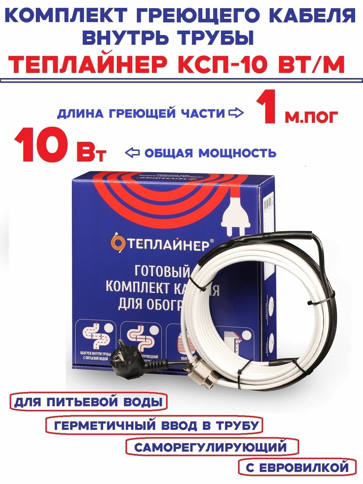 Греющий кабель саморегулирующийся Теплайнер КСП-10, 10 Вт 1 м, для обогрева внутри трубы с питьевой водой