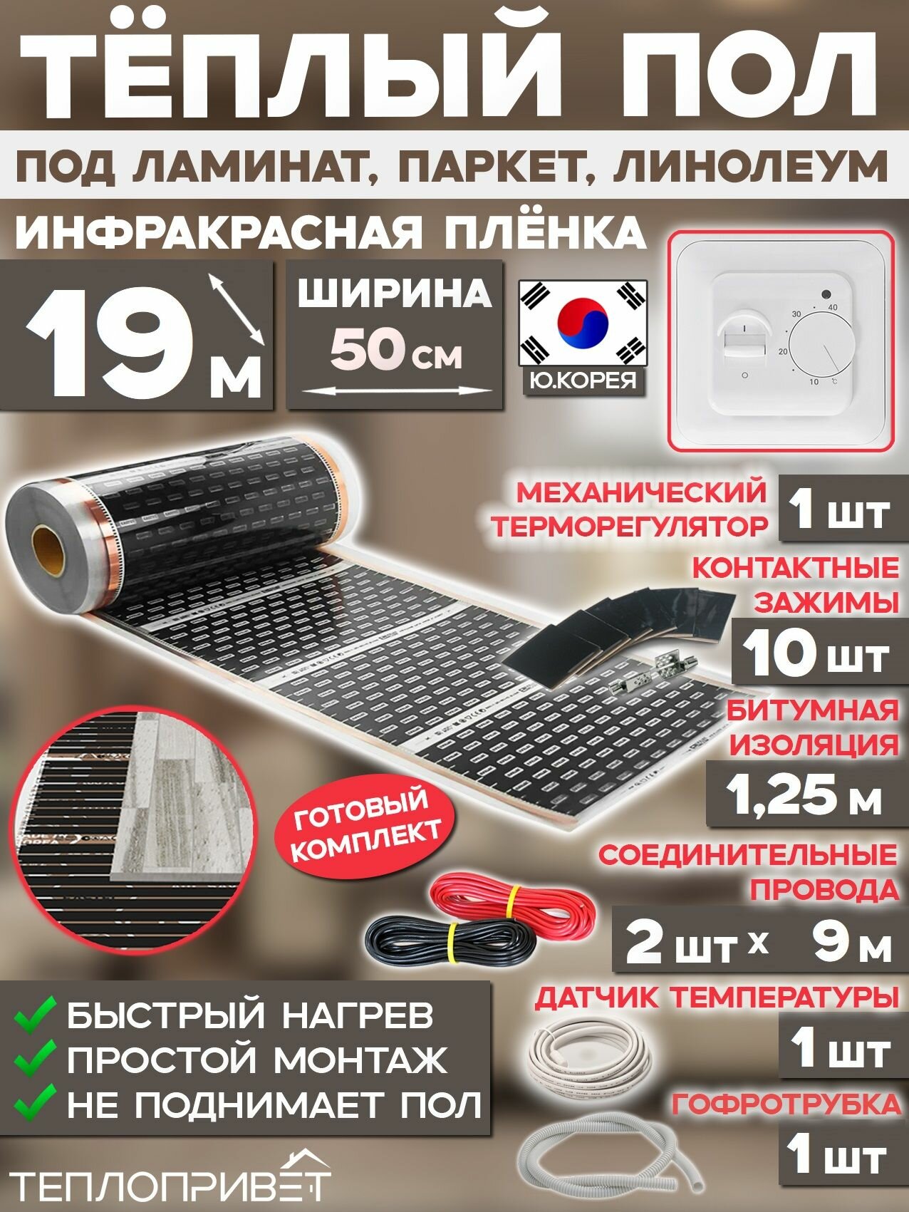 Инфракрасный теплый пол Eastec 19 м х 50 см 2090 Вт комплект EX-305-19 + механический терморегулятор