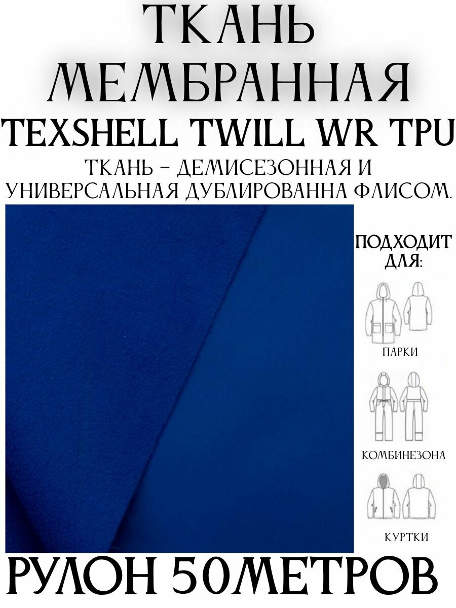 Ткань мембранная Texshell Twill WR/TPU 3k/15k Fleece, 320гр/м2, 100пэ, 145см, синий яркий