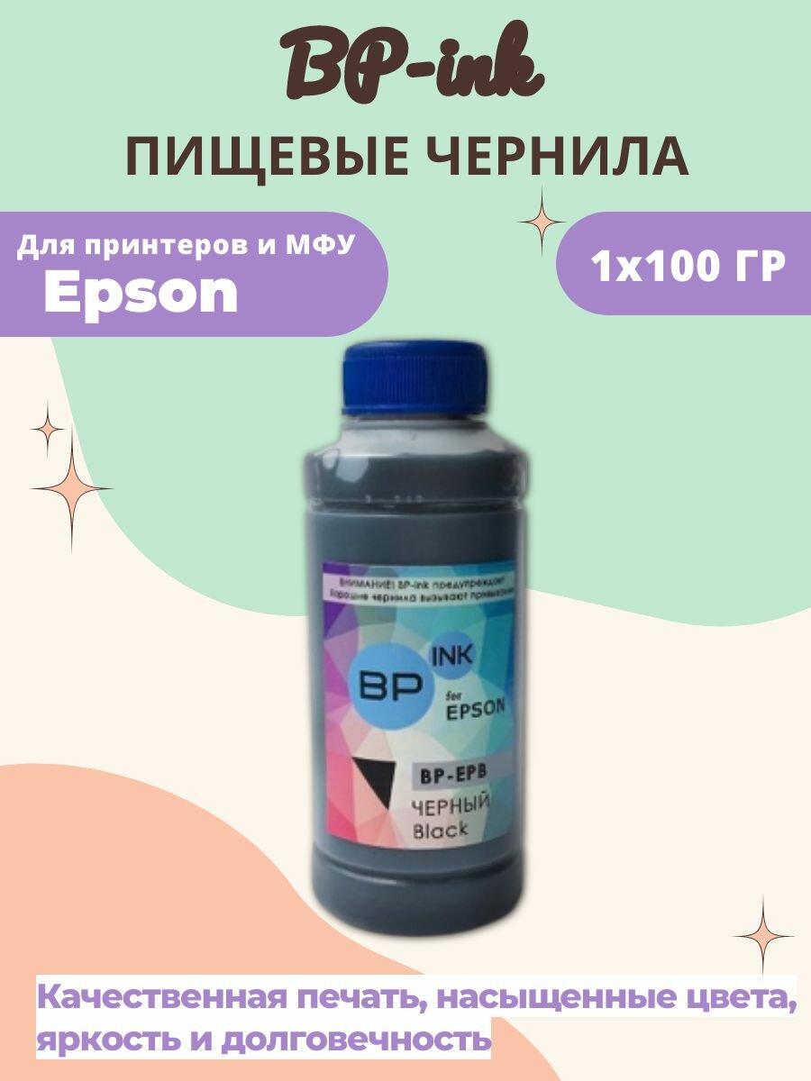 Пищевые чернила для принтера Epson 1х100гр черный BP-ink