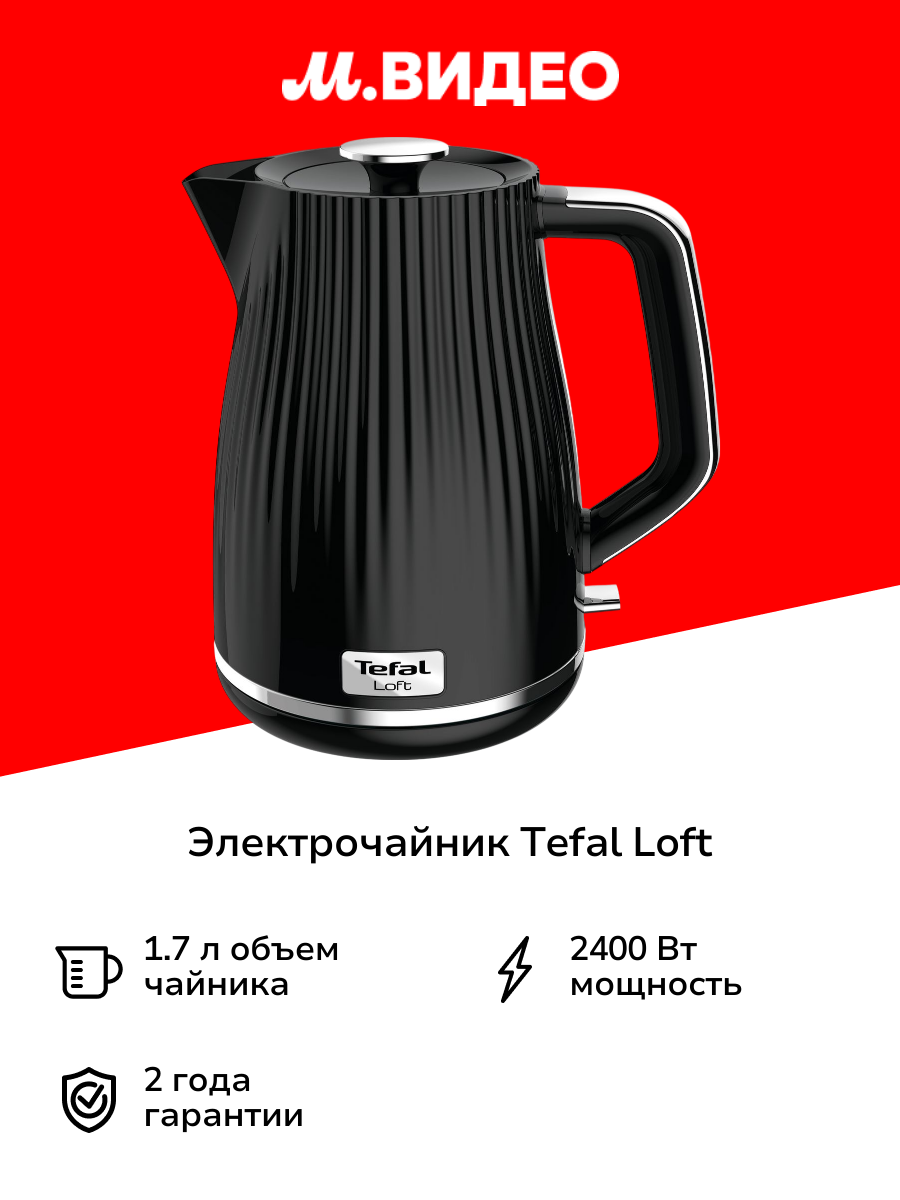 Электрочайник Tefal Loft KO250830 черный