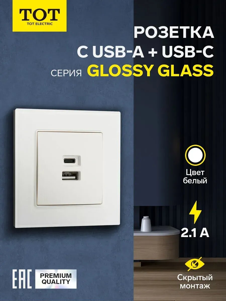 Розетка с USB-A + USB-C разъёмами, 2.1 A, 5В стекло