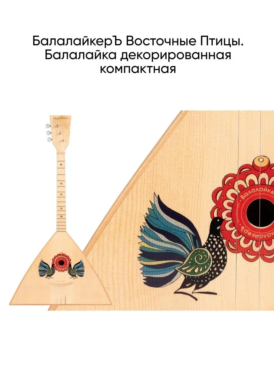БалалайкерЪ Балалайка декорированная традиционная компактная