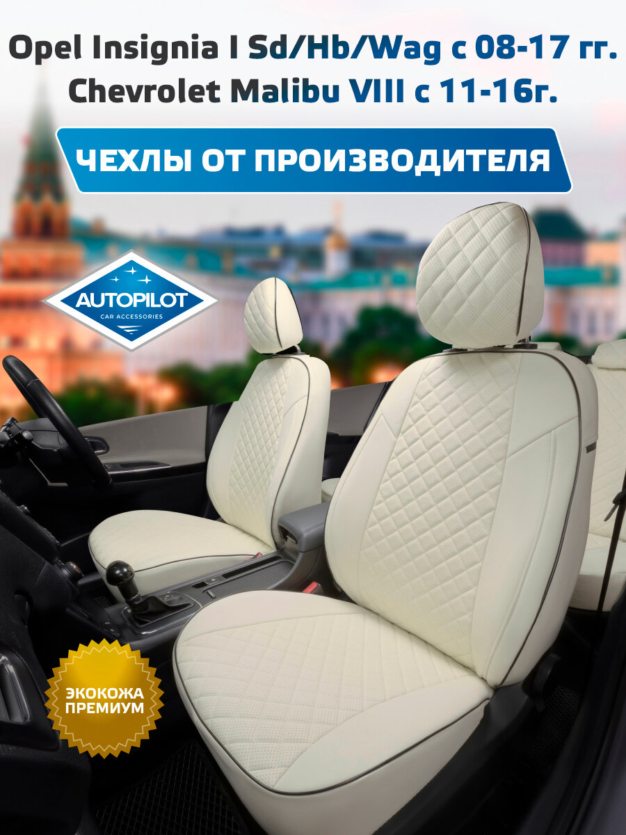 Комплект авточехлов "Автопилот" Opel Insignia I Седан/Хэтчбек/Универсал с 08-17г. Chevrolet Malibu VIII с 11-16г. Экокожа ромб (Белый + Белый)