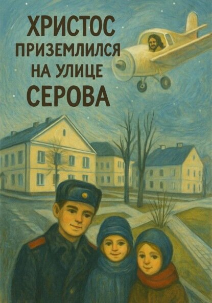 Христос приземлился на улице Серова [Цифровая книга]