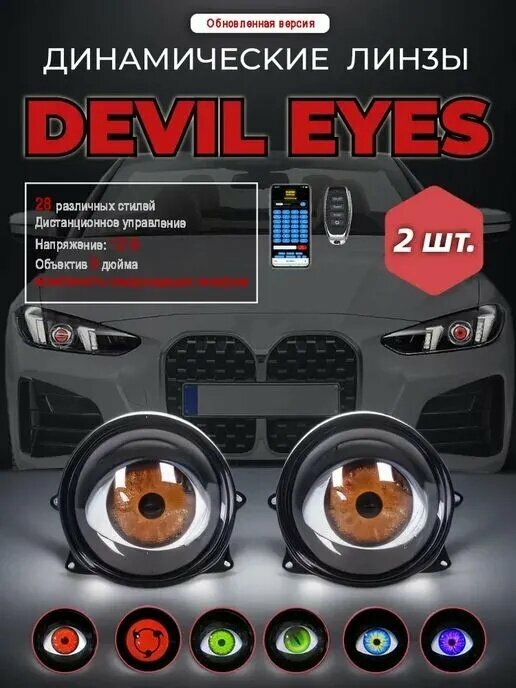Xiaomi YouPin Фара автомобильная, Светодиодная, 2 шт, арт. 2 линзы автомобильных фар, "дьявольский глаз", 8 регулируемых режимов