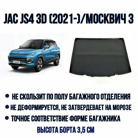 Коврик в багажник для JAC JS4 3D (2021-)/москвич 3 (2022-)