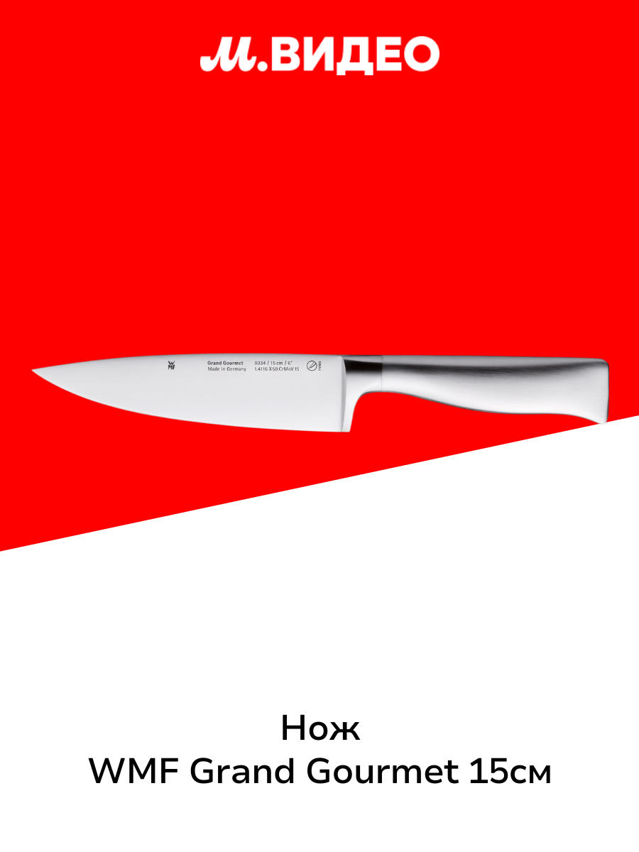 Нож WMF GRAND GOURMET 15см (1880346032)