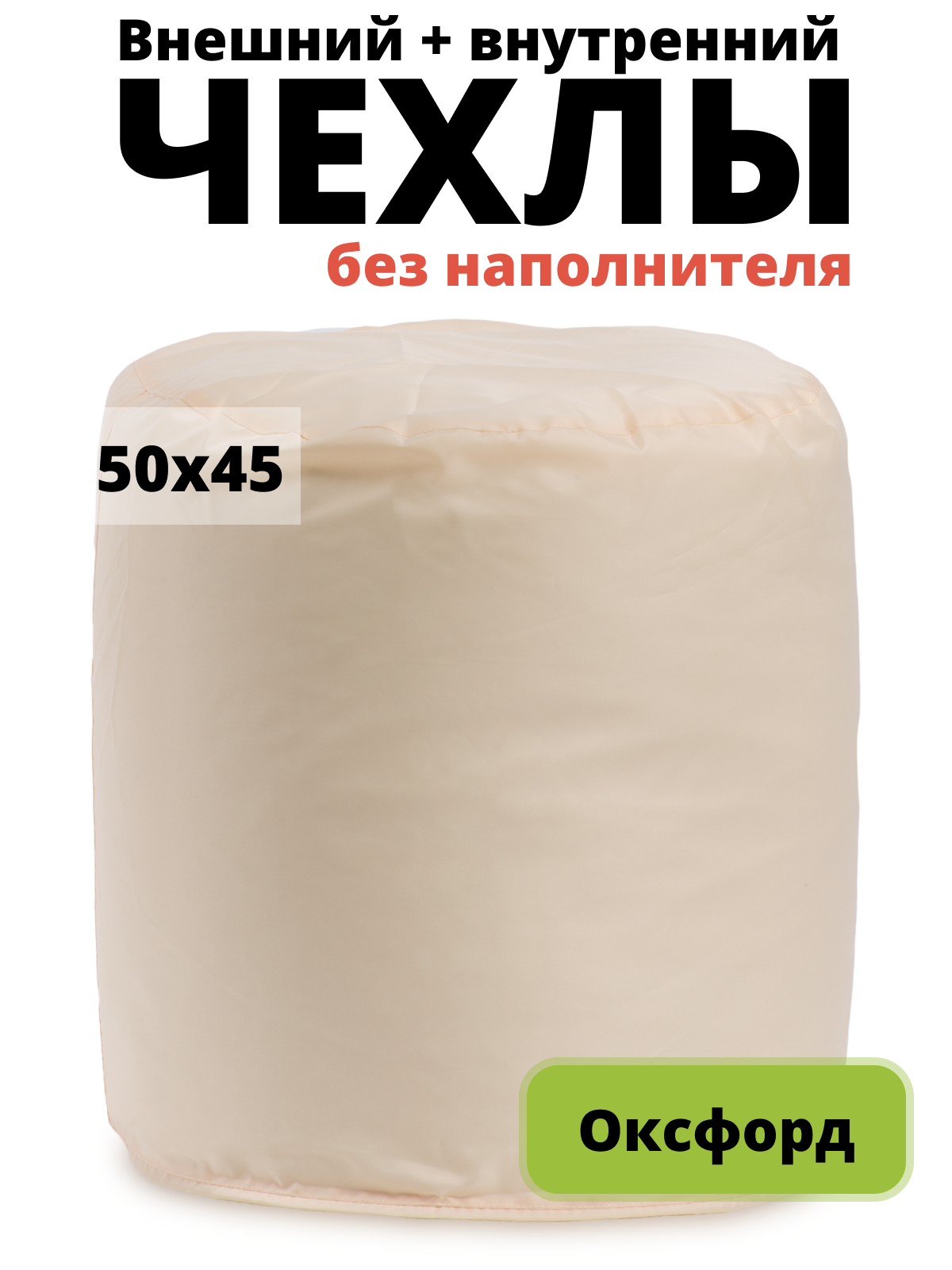 Комплект чехлов «Цилиндр», 50x45x45 оксфорд, Бежевый