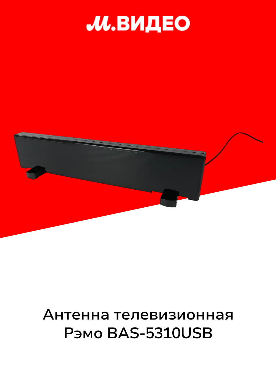 Антенна телевизионная комнатная Рэмо BAS-5310USB Horizon