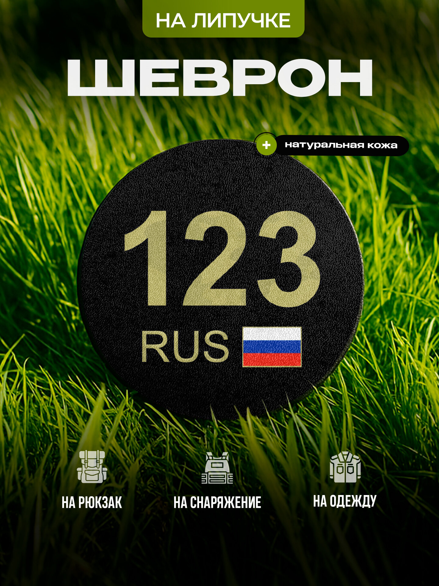 Шеврон IREVIVE кожаный с принтом круглый Краснодарский край 123 на липучке, для военного, аксессуар на форму