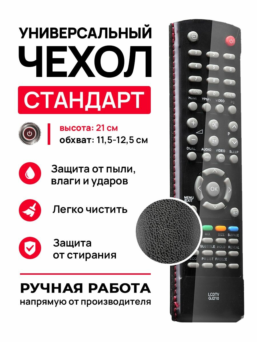 Пультовик Чехол для пульта телевизора, универсальный 21 см, эластичная кожа, модель У18 для пульта дистанционного управления для пульта от телевизора