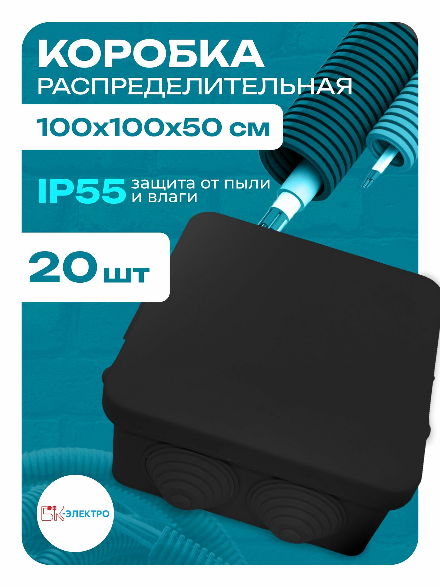Коробка распределительная 100х100х50 черная IP55 БК-Электро, 20шт