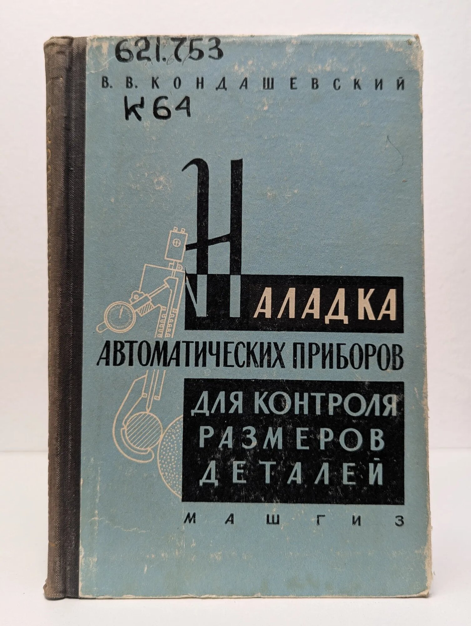 Наладка автоматических приборов для контроля размеров деталей при механической обработке Кондашевский Владислав Владимирович 1960