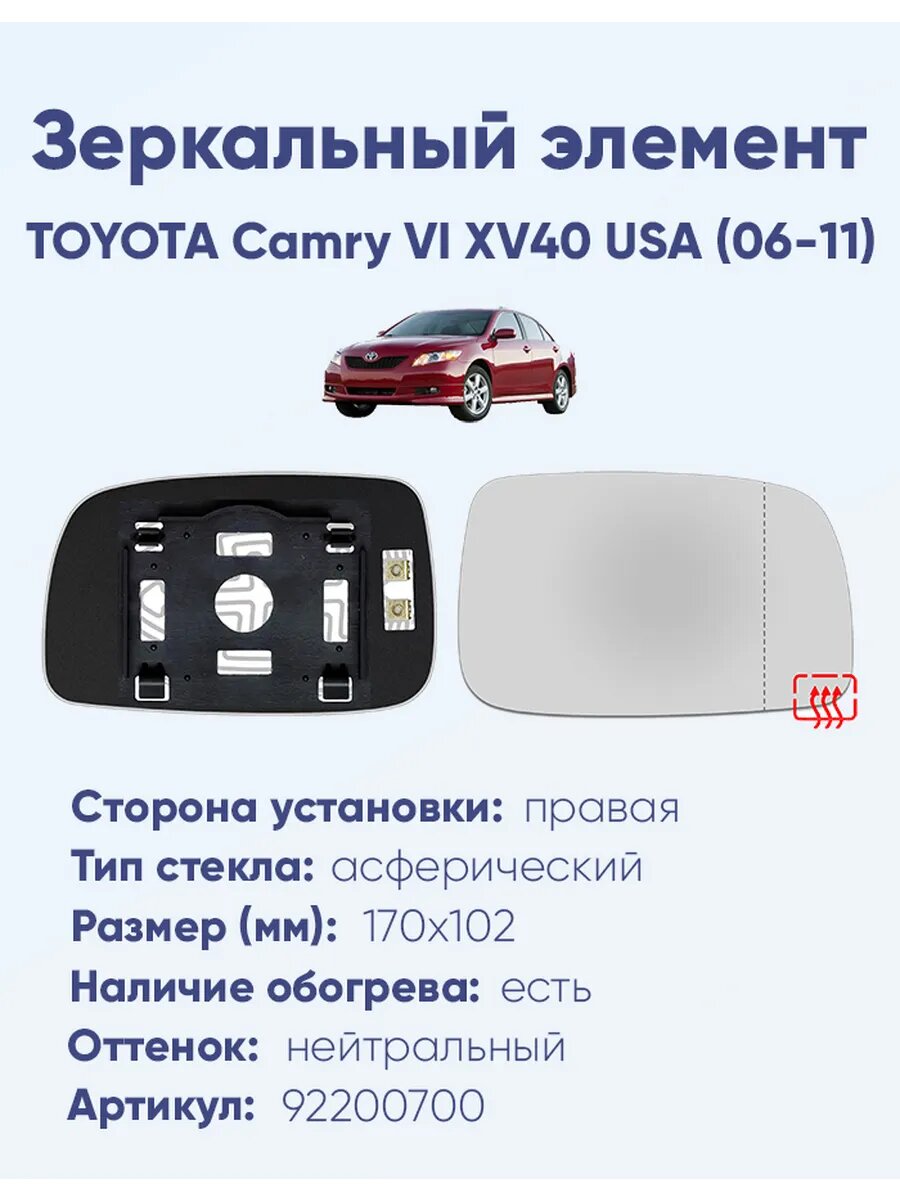 Элемент R для TOYOTA Camry VI XV40 USA (06-11)A92200700