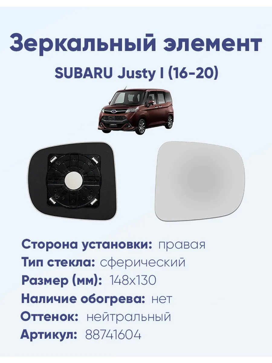 Зеркальный элемент правый SUBARU Justy I (16-20)A88741604