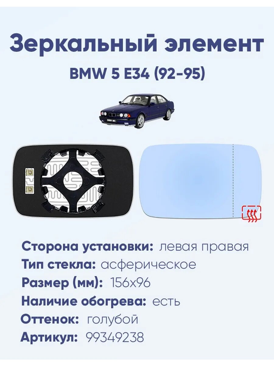 Зеркало BMW 5 E34 (92-95) 99349238