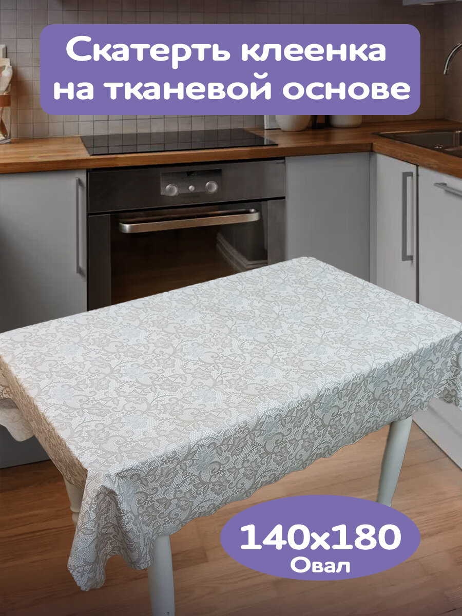 Скатерть на тканевой основе Овал YH-10440B_VOLNA_OV_140х180