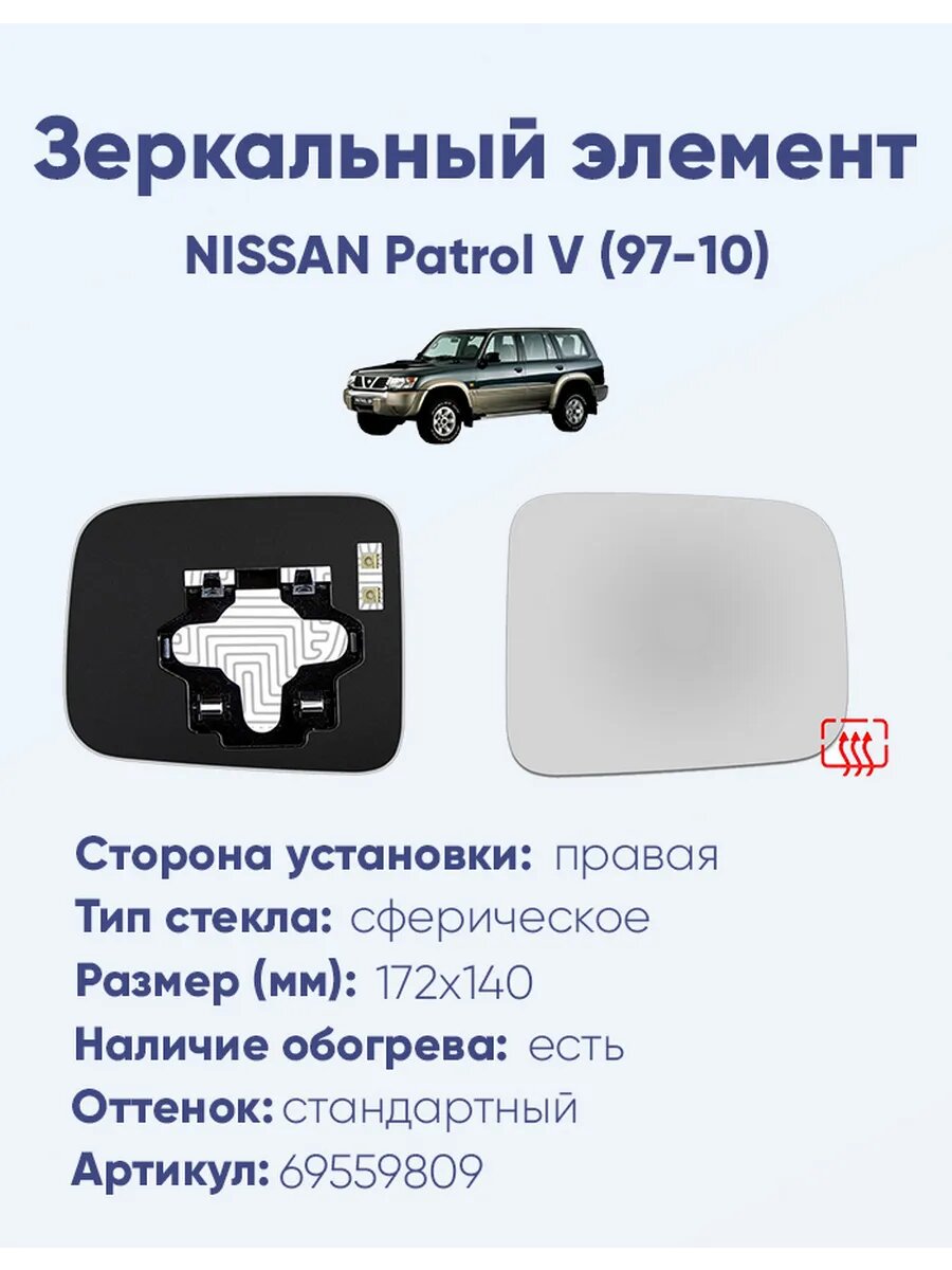 Зеркало NISSAN Patrol V (97-10) 69559809
