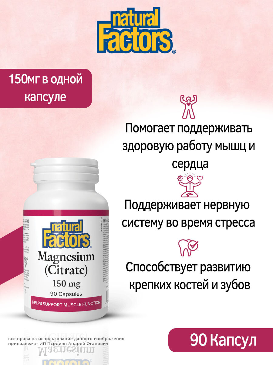 Natural Factors Цитрат магния 150 мг, 90 капсул