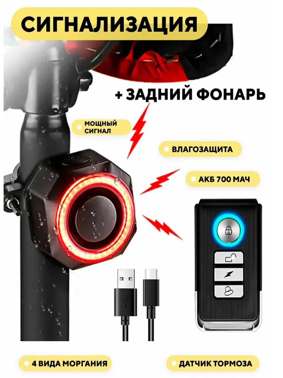 Сигнализация со встроенным задним фонарем для велосипеда, электросамоката, мопеда