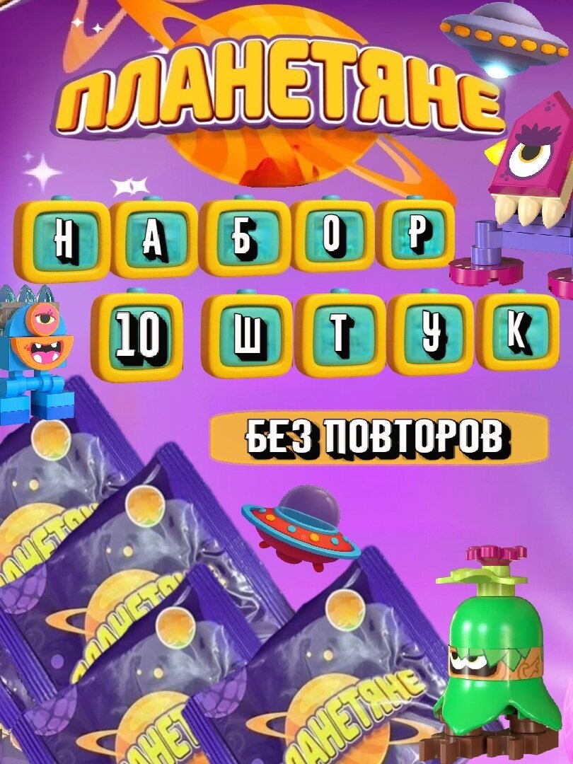 Фигурки Планетяне из коллекции Дикси набор не повторяющихся фигурок 10 штук